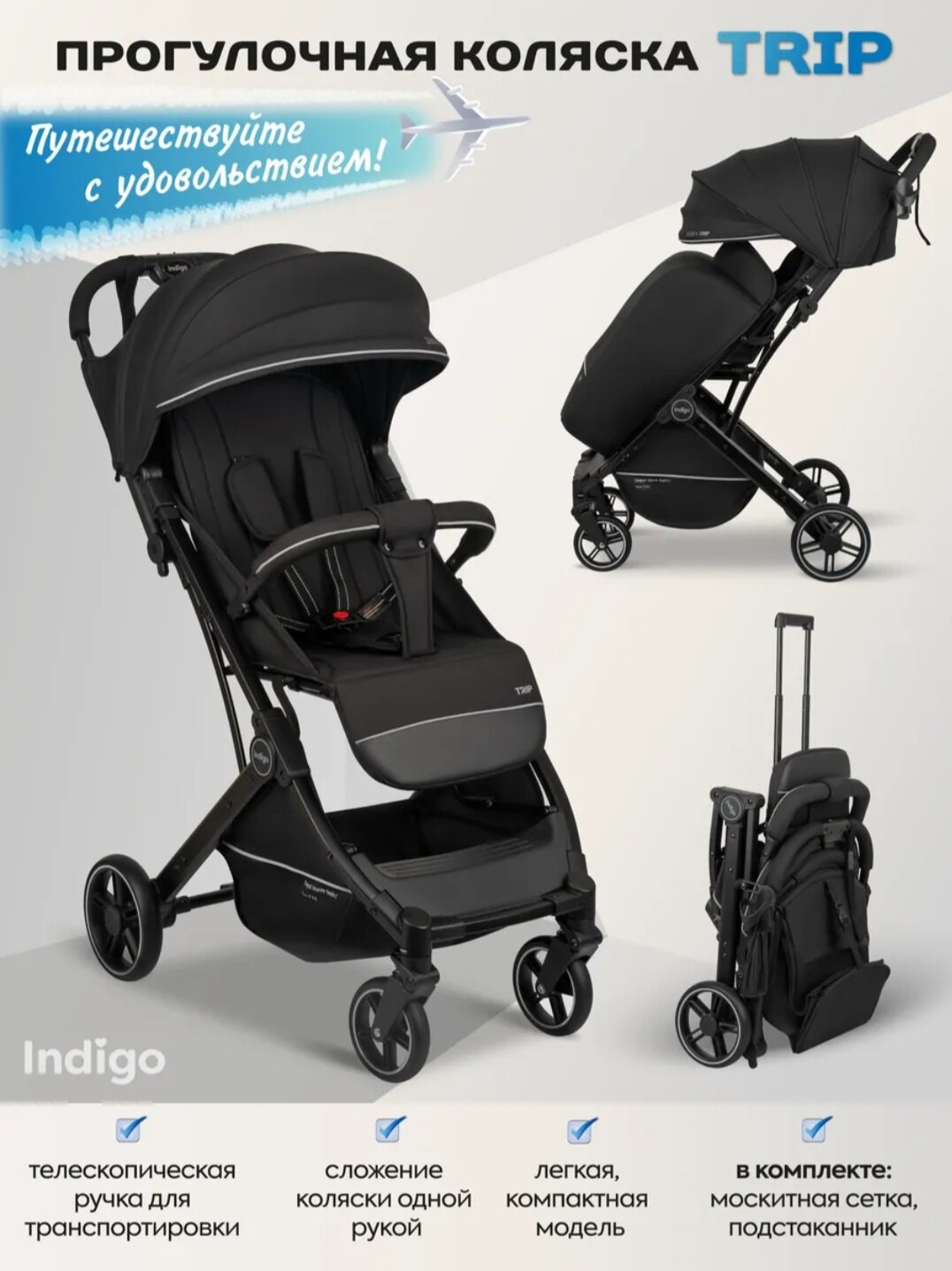 Коляска прогулочная детская Indigo TRIP для путешествий, всесезонная, черный