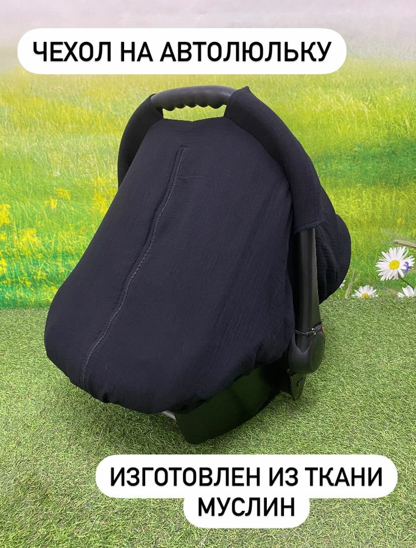 Чехол на автолюльку Муслин