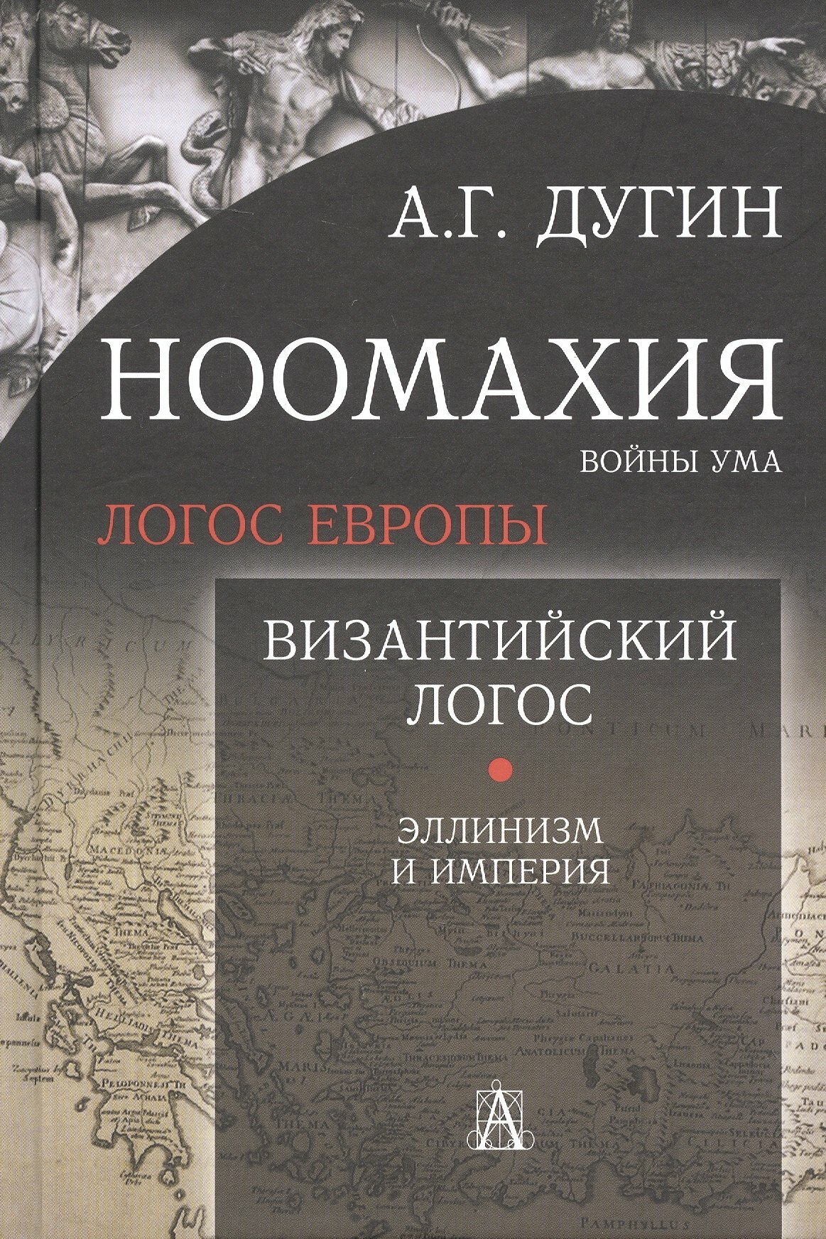 Ноомахия: войны ума. Логос Европы. Византийский Логос. Эллинизм и империя (Александр Дугин)