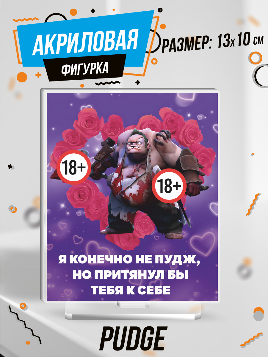 Фигурка акриловая pudge дота 2 пудж прикол мем 14 февраля