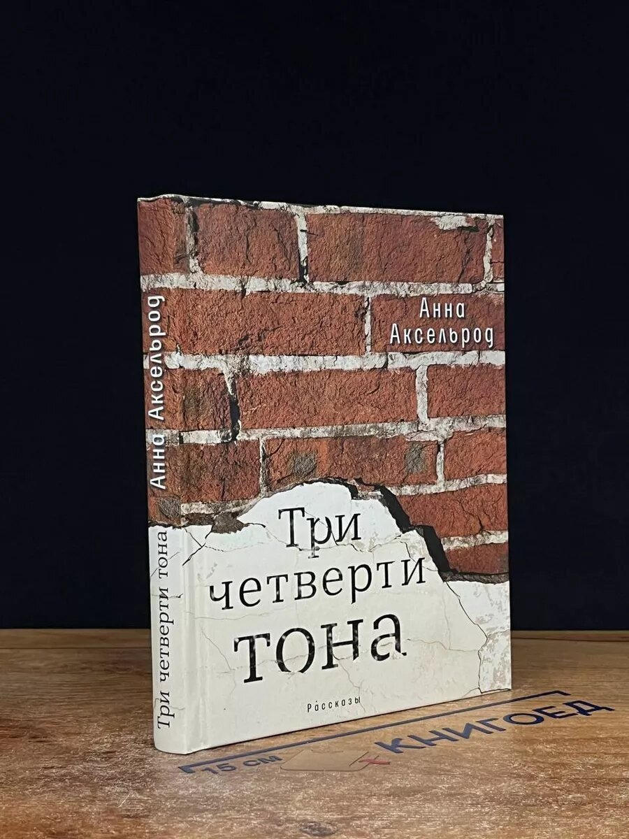 Книга. Три четверти тона 2019 (2040407282423)