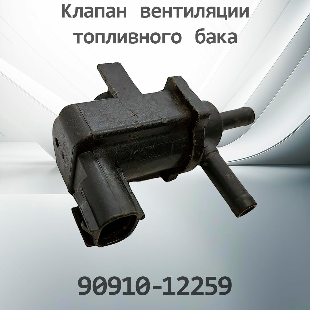Клапан вентиляции топливного бака TOYOTA 90910-12259 / 9091012259