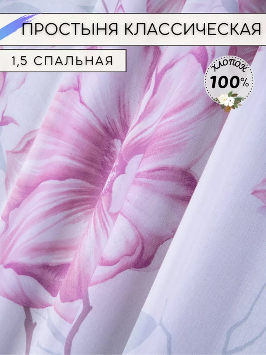 Простынь 1.5 спальная классическая поплин Магнолия А