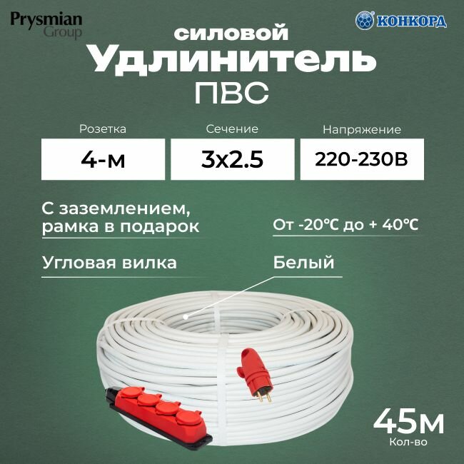 Удлинитель силовой с угловой вилкой "PREMIUM CABLE" с 4-м розеткой на рамке, 45 м с заземлением, каучук, ПВС 3х2,5 ГОСТ