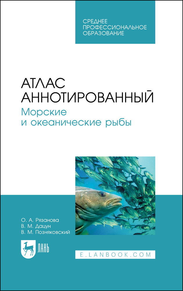 Рязанова О. А. "Атлас аннотированный. Морские и океанические рыбы"