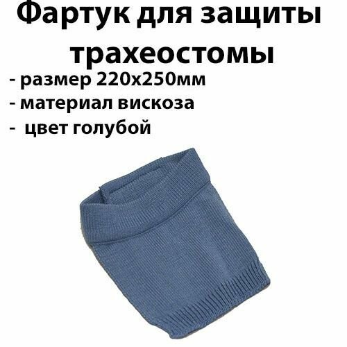 Фартук для защиты трахеостомы цвет голубой