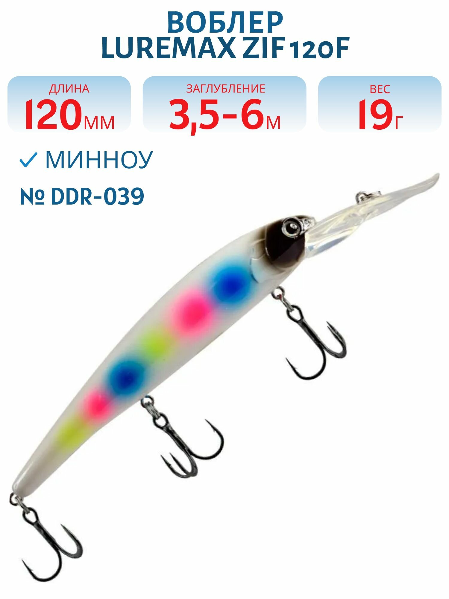 Воблер LureMax ZIF 120F DDR-039, 19 гр, плавающий
