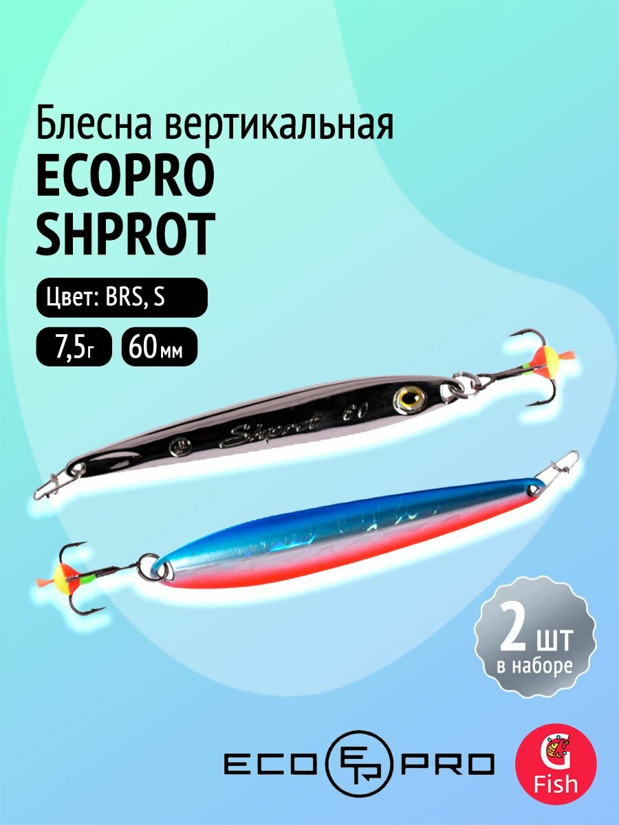 Комплект вертикальных блёсен ECOPRO Shprot 60 mm 7,5г BRS, S