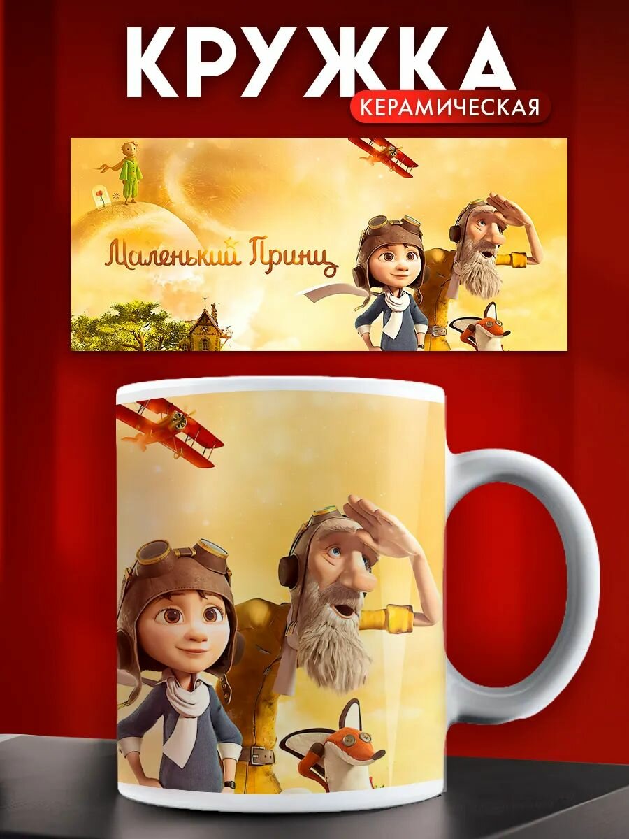 Кружка с принтом Маленький принц фильм
