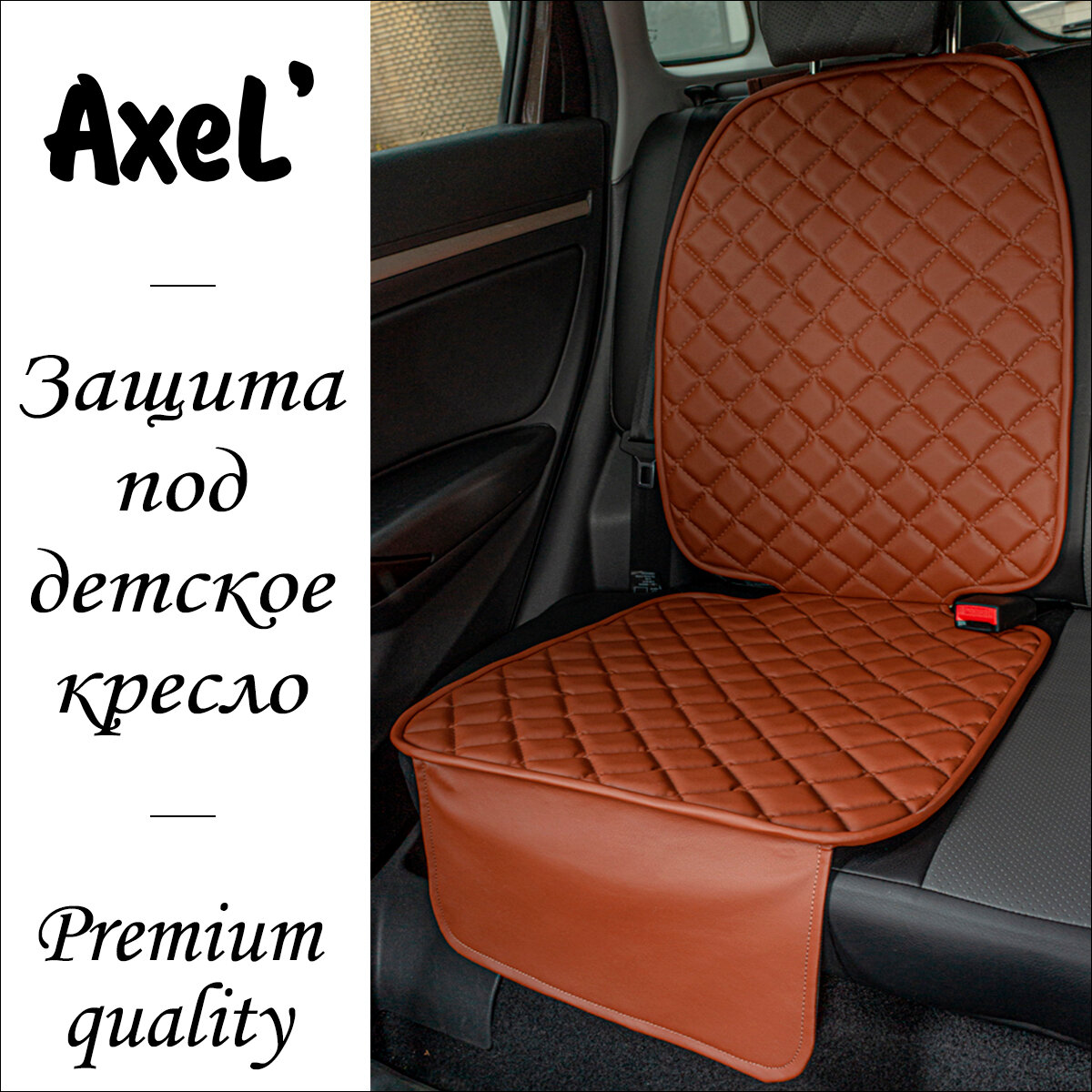 AxeL' SeatGuard Total защитная накидка коврик под детское автокресло, коричневый