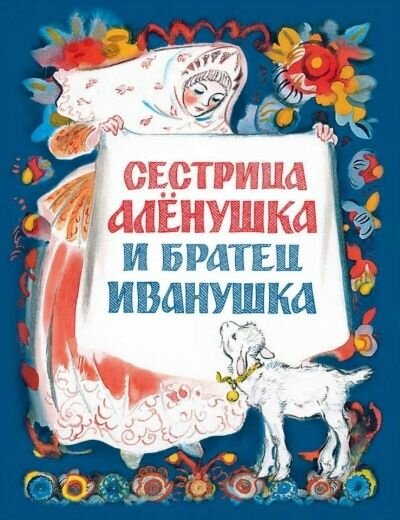 Книга Речь Любимая Мамина Книжка. Сестрица Аленушка и братец Иванушка. 2023 год, О. Юрченко