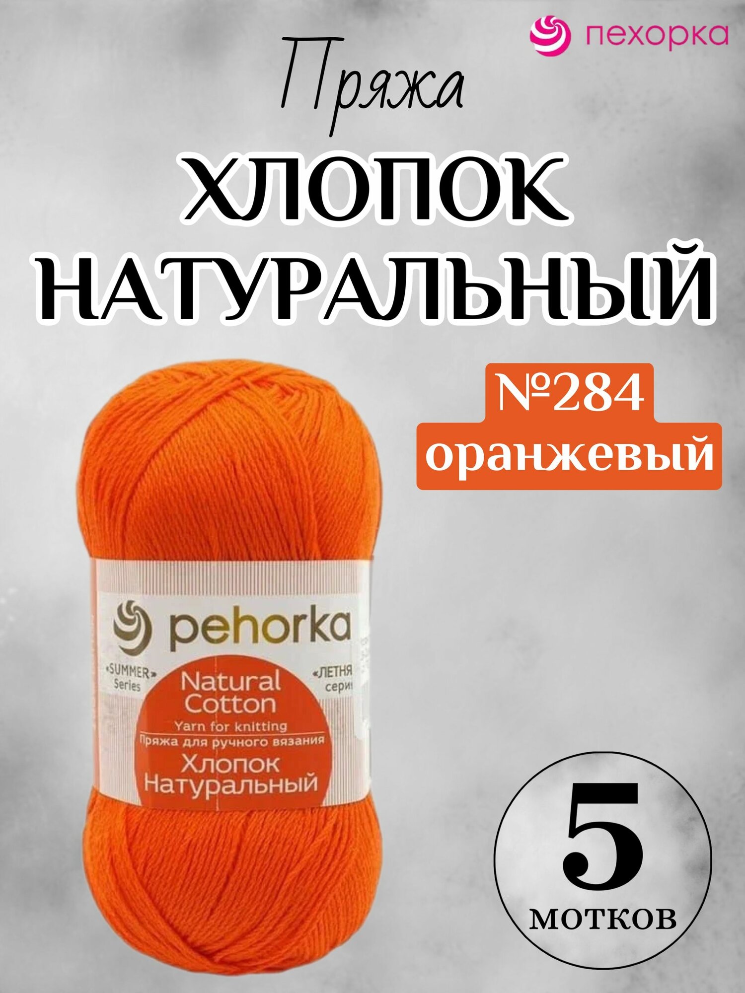 Летняя пряжа Хлопок натуральный 425м Пехорка, цвет 284 оранжевый, 5 мотков