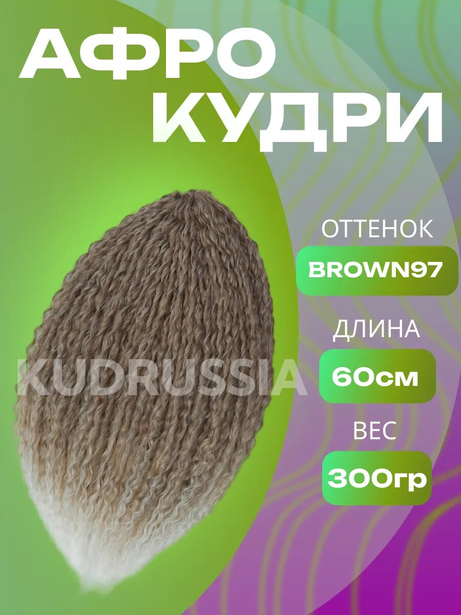 Бразильские кудри Афролоконы