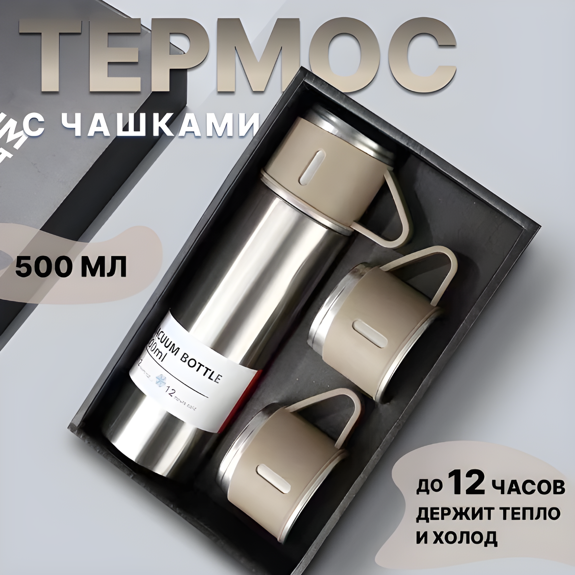 Термос с кружками 500мл, нержавеющая сталь, для похода, подарочный набор