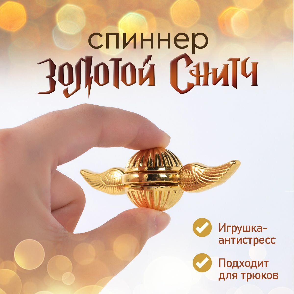 Спиннер Золотой Снитч, Гарри Поттер / игрушка антистресс. Размер 25х80 мм. Цвет золотой.