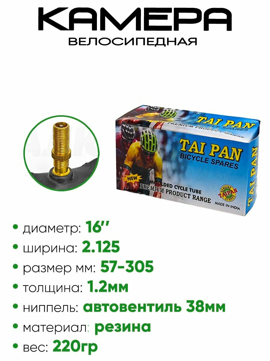 Камера велосипедная 16" 2.125 Tai Pan AV-38