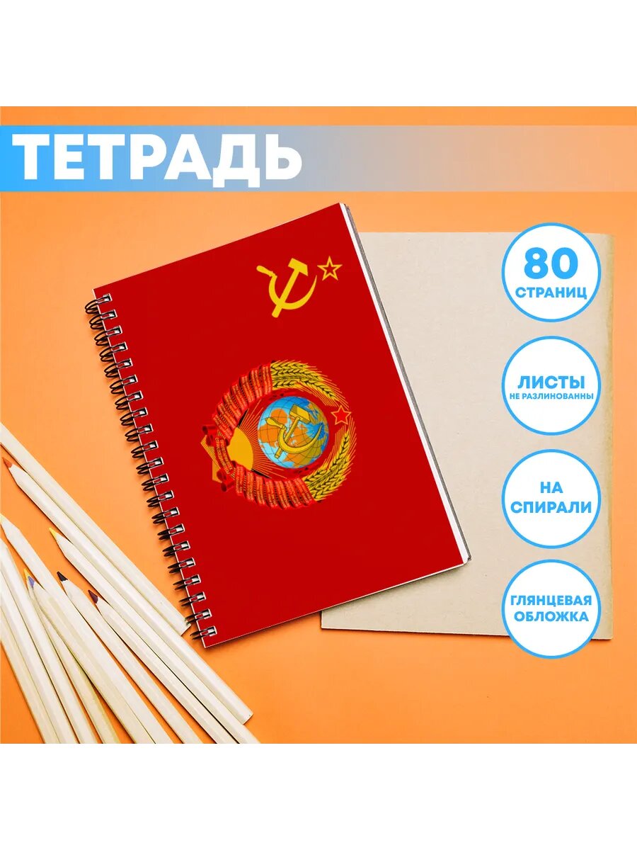 Тетрадь СССР