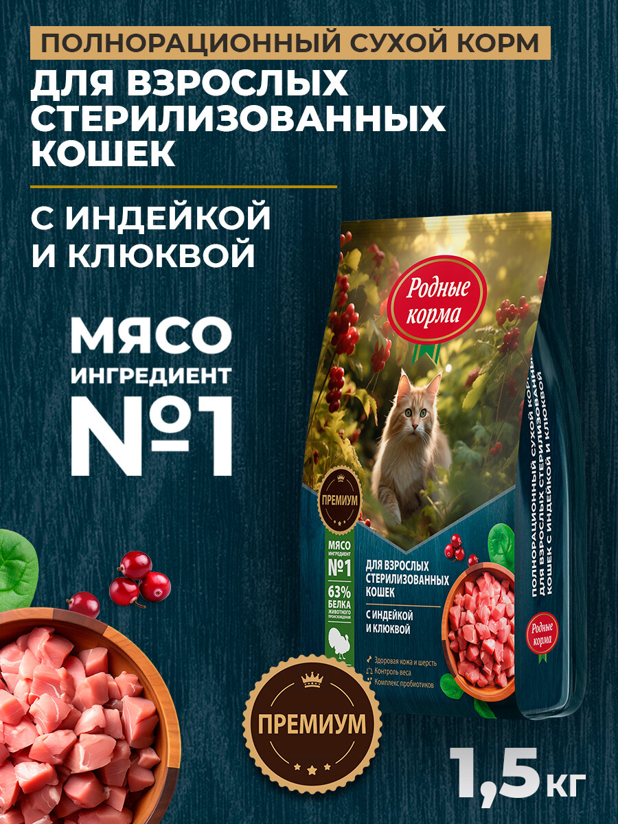 Родные корма 1,5 кг полнорационный сухой корм для взрослых стерилизованных кошек с индейкой и клюквой