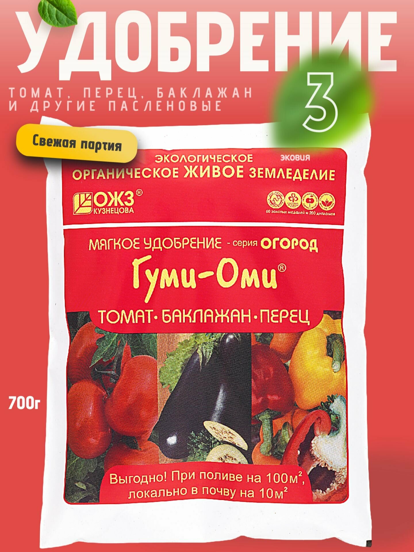 Удобрение Гуми Оми Томат, Баклажан, Перец 3 шт по 0,7 кг