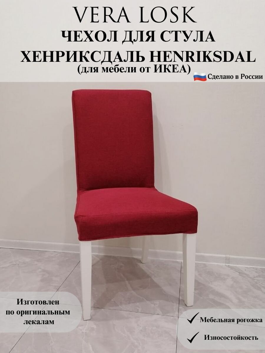 Чехол на стул Хенриксдаль Икеа henriksdal ikea рогожка