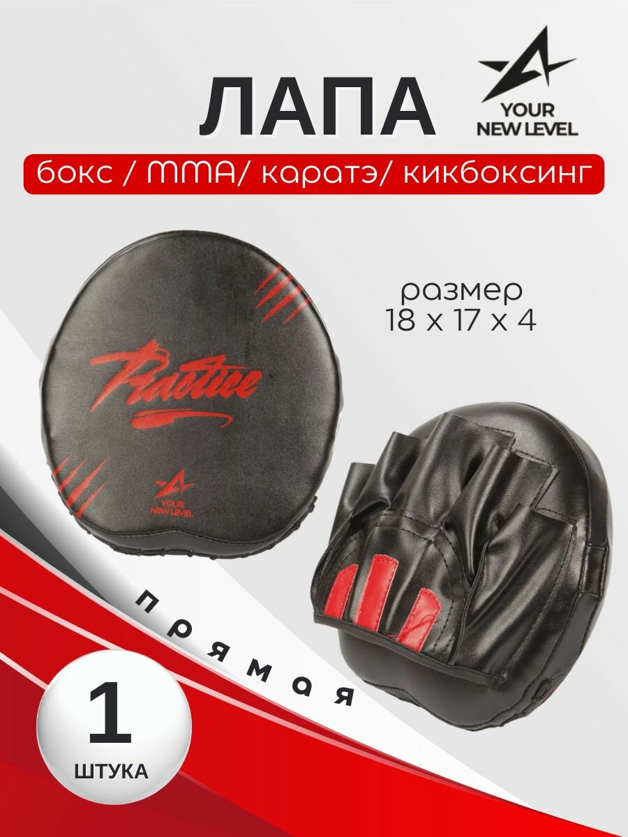 Yournewlevel / Лапа спортивная