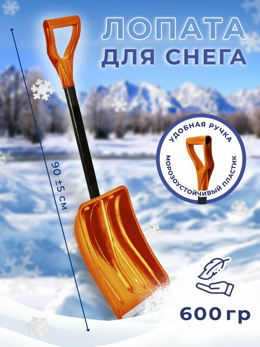 Снеговая лопата для снега в машину с черенком