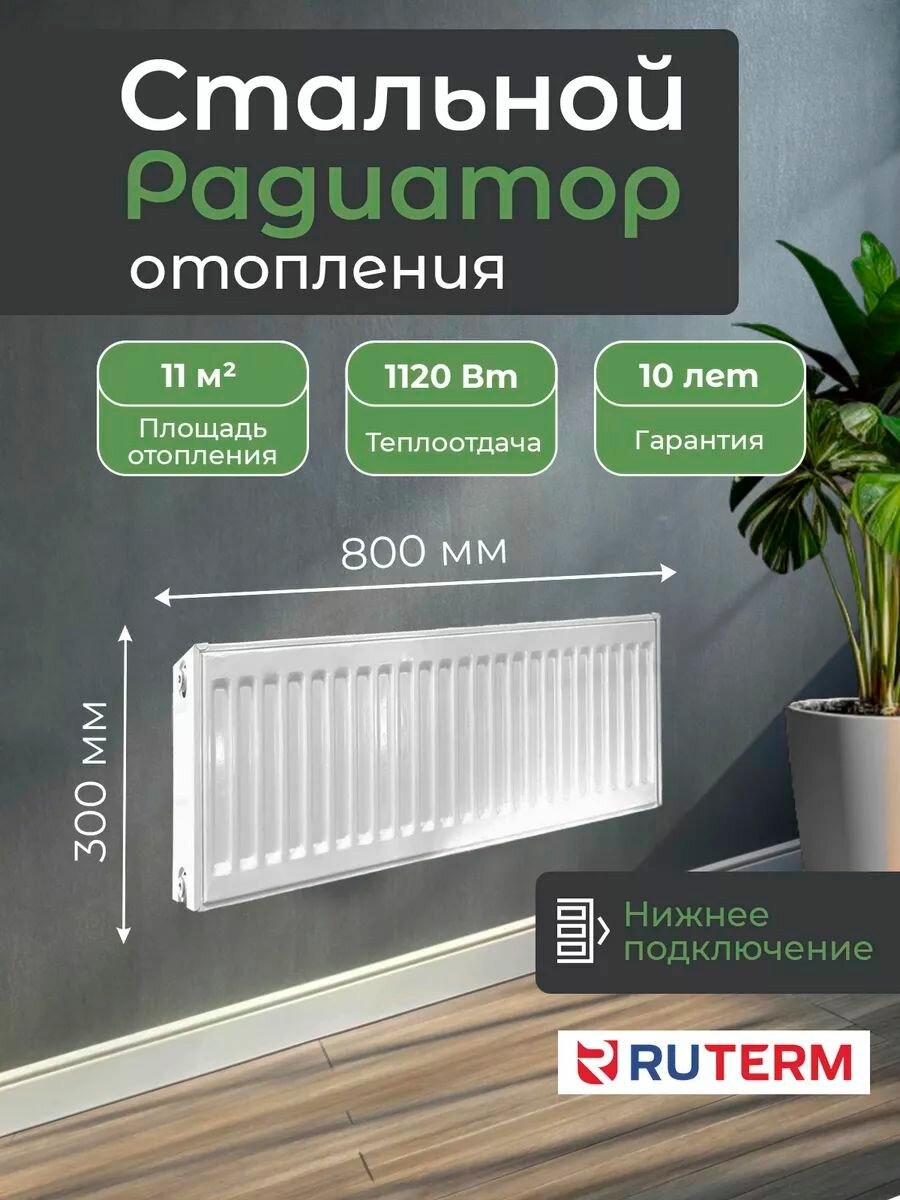 Стальной панельный радиатор 22/300/600, нижнее подключение 1.2, RUTERM