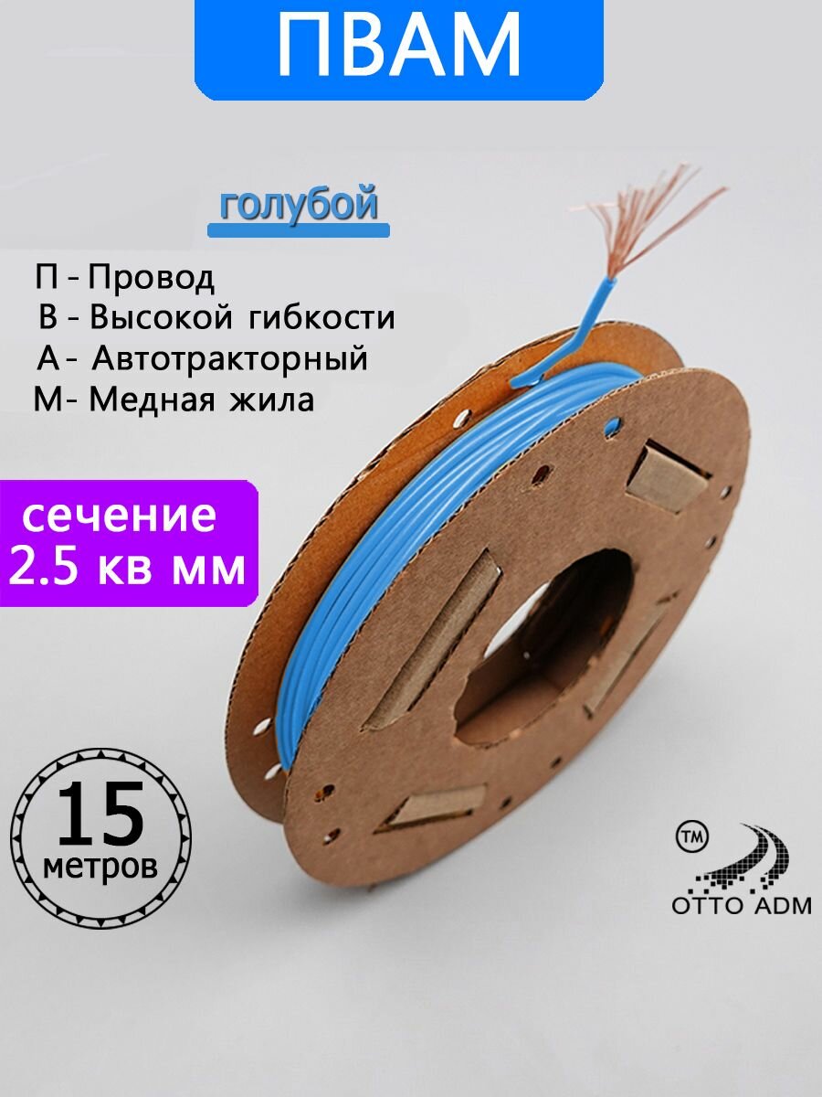 Провод автомобильный на катушке ПВАМ-2.5 (голубой) 15 метров