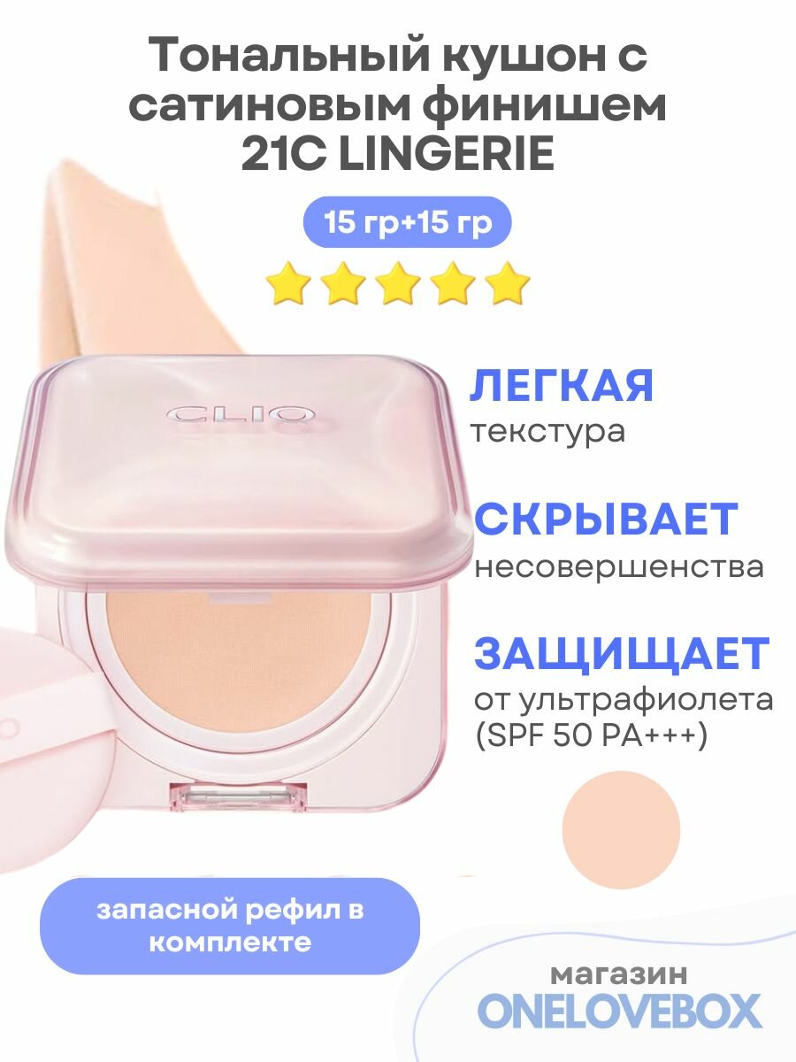 CLIO Kill Cover Mesh Glow Essential Cushion Set 21C Lingerie (Spf50+) - Тональный кушон с сатиновым финишем
