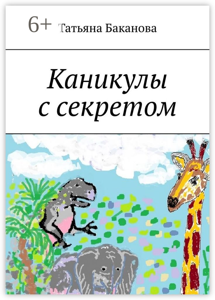 Каникулы с секретом