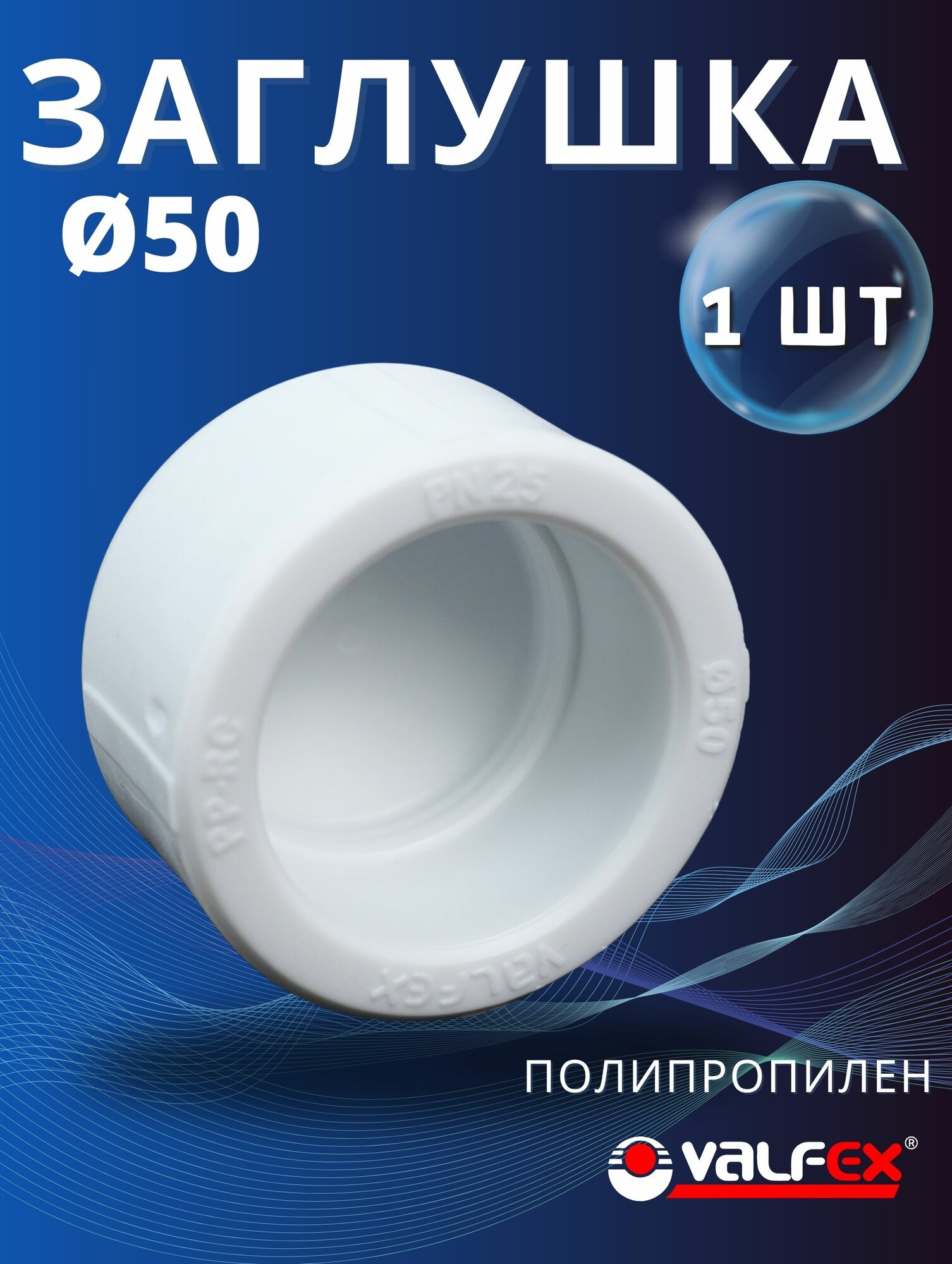 Заглушка полипропиленовая 50 белая PPR (Valfex) 1шт.