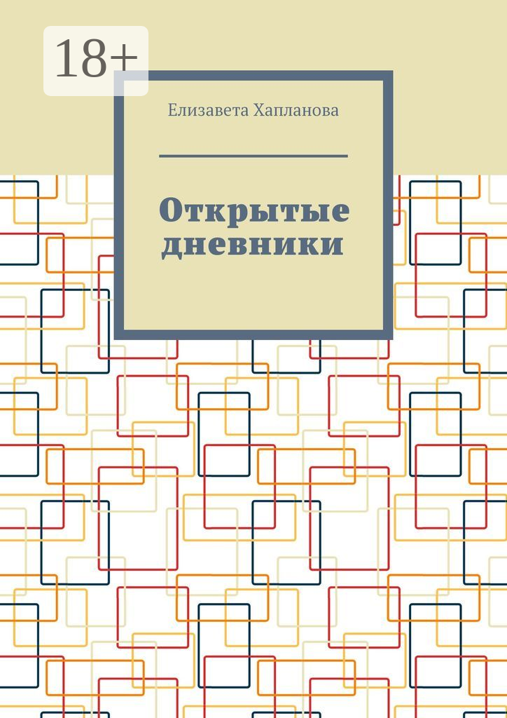 Открытые дневники