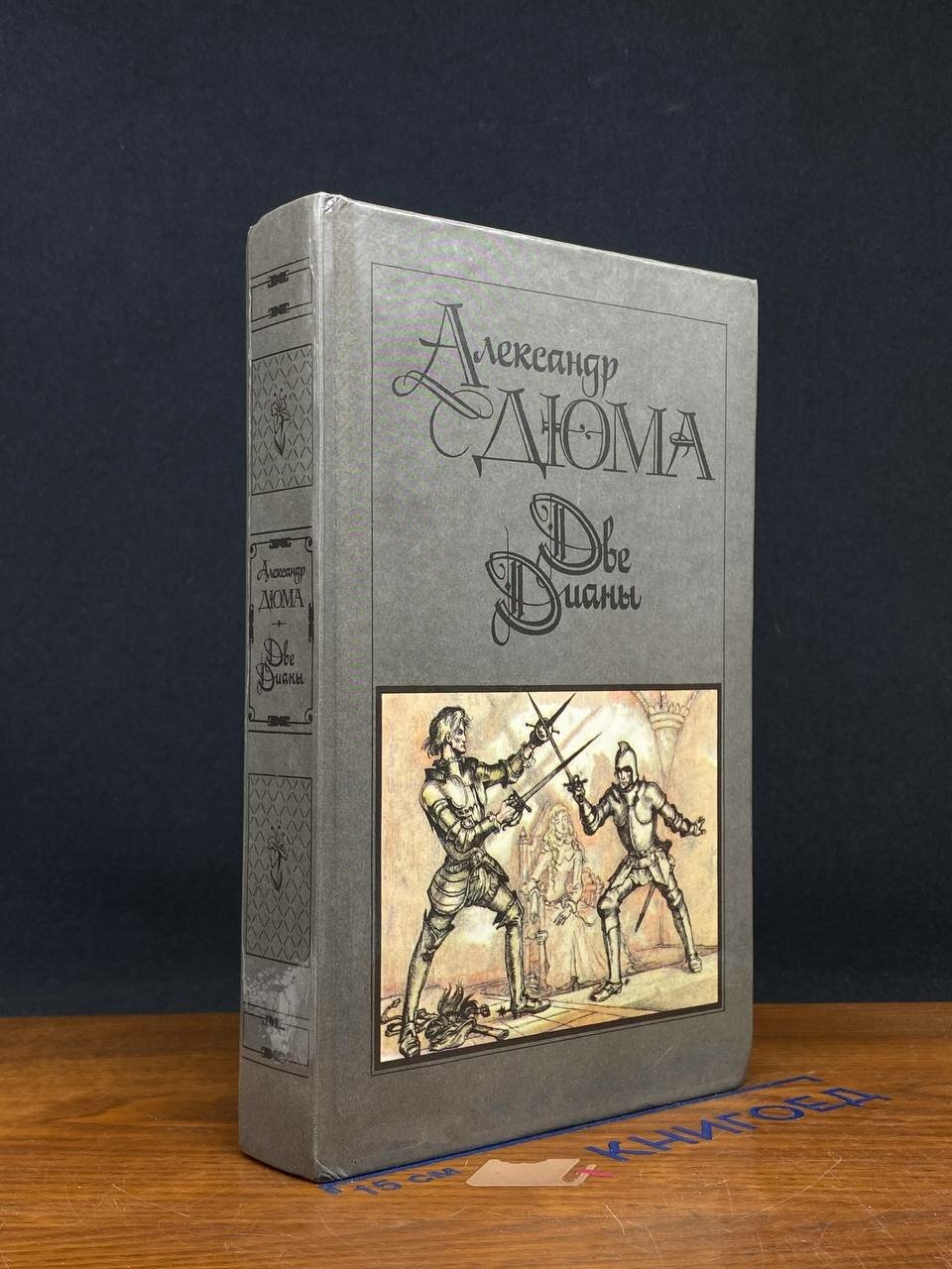 Книга. Две Дианы 1990 (2043065005946)