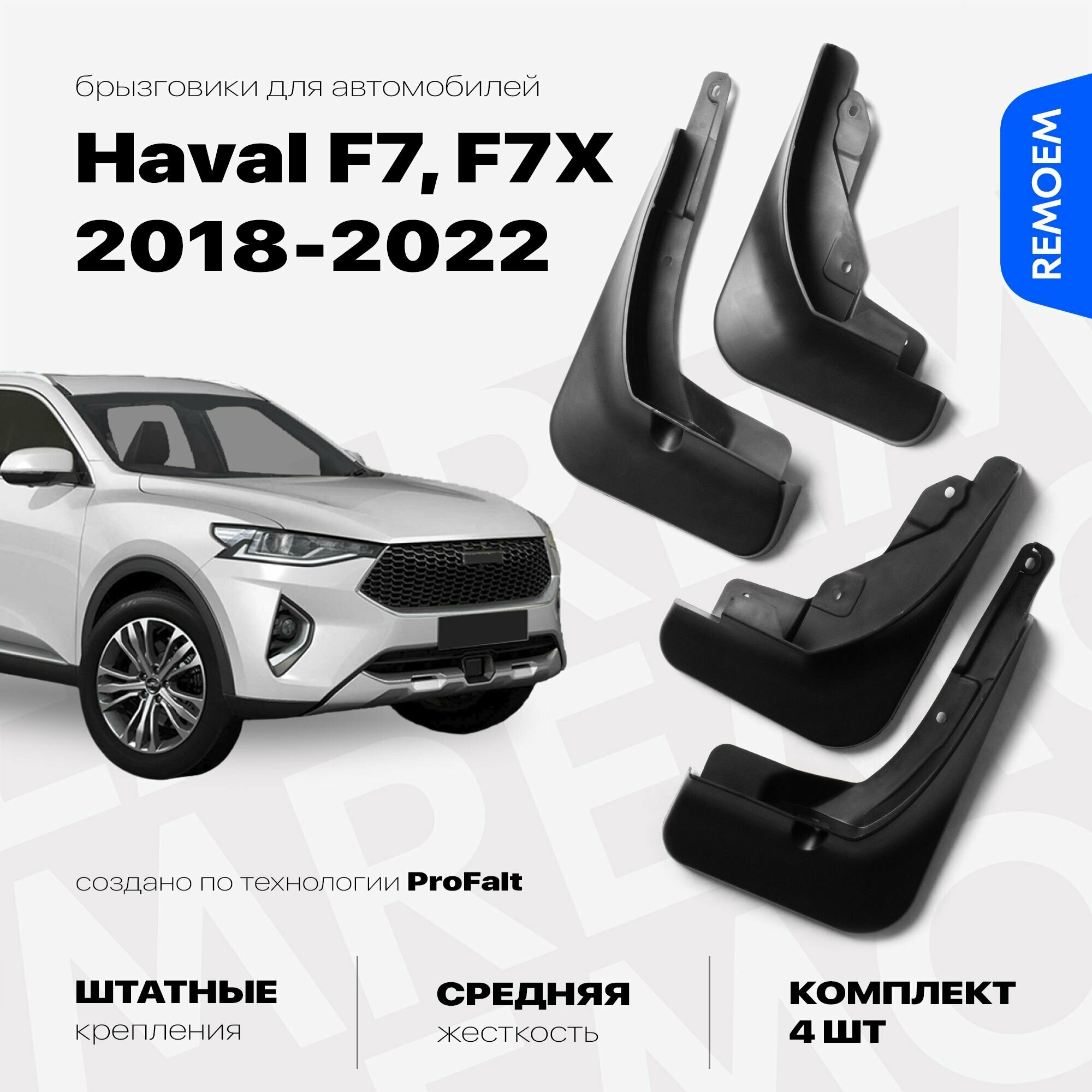 Брызговики для Haval F7, F7X (2018-2022), с креплением, передние и задние комплект из 4 шт Remoem / Хавал Ф7, Ф7Х