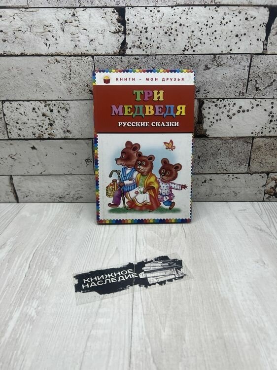 Три медведя. Эксмо 2012