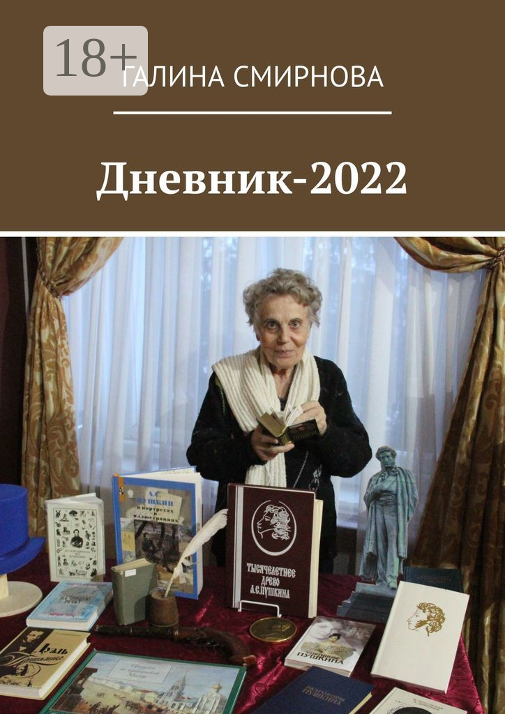 Дневник 2022