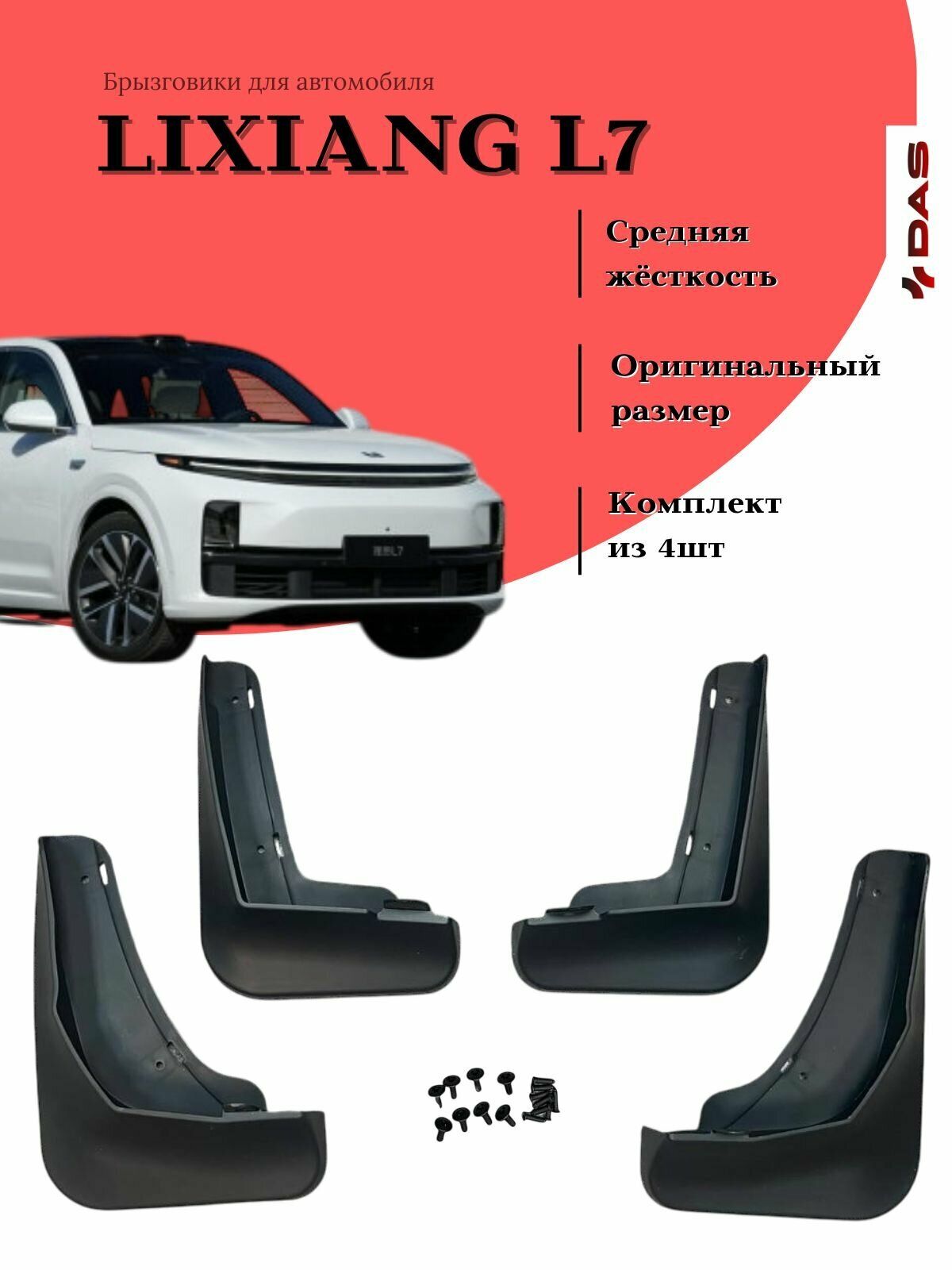 Брызговики LiXiang L7 / Лисян Л7 2023-2025