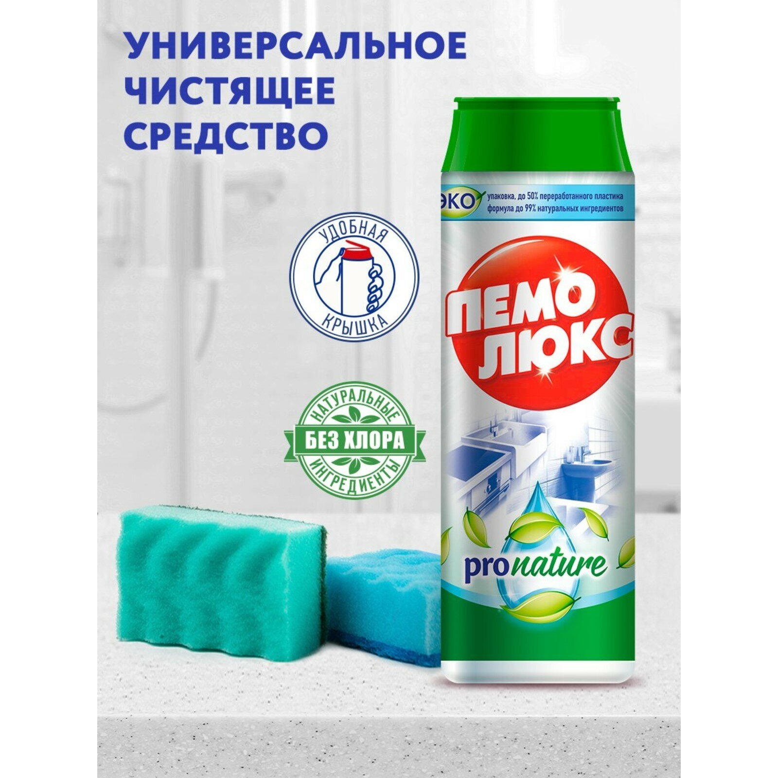 Чистящее средство "Пемолюкс", порошок Pronature, биоразлагаемая упаковка, 480 гр