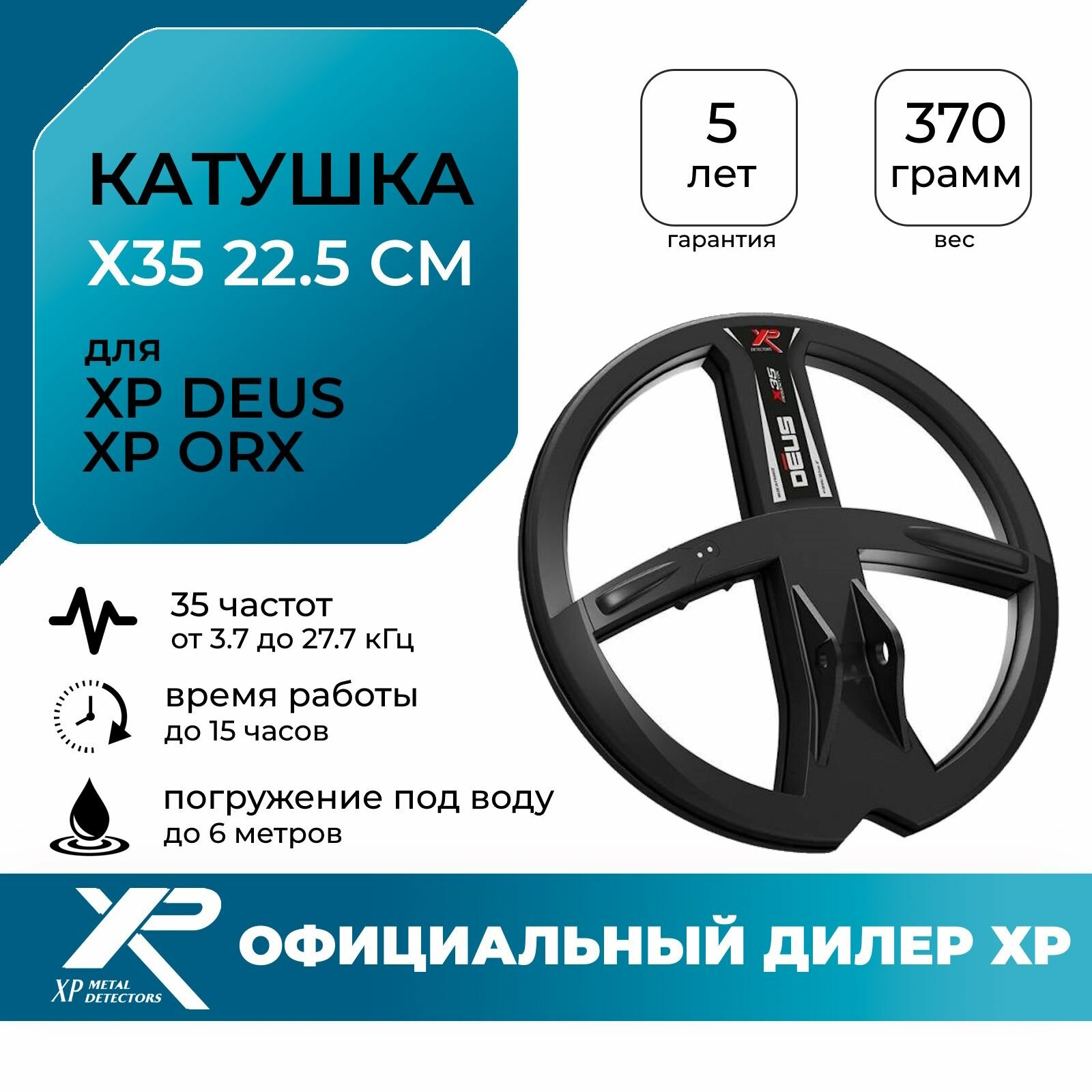 Катушка X35 22,5 см для XP ORX/ катушка хр для орх