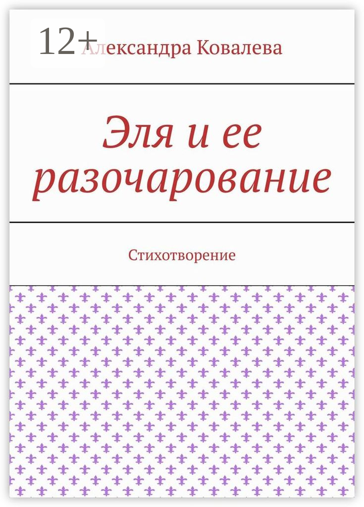 Эля и ее разочарование