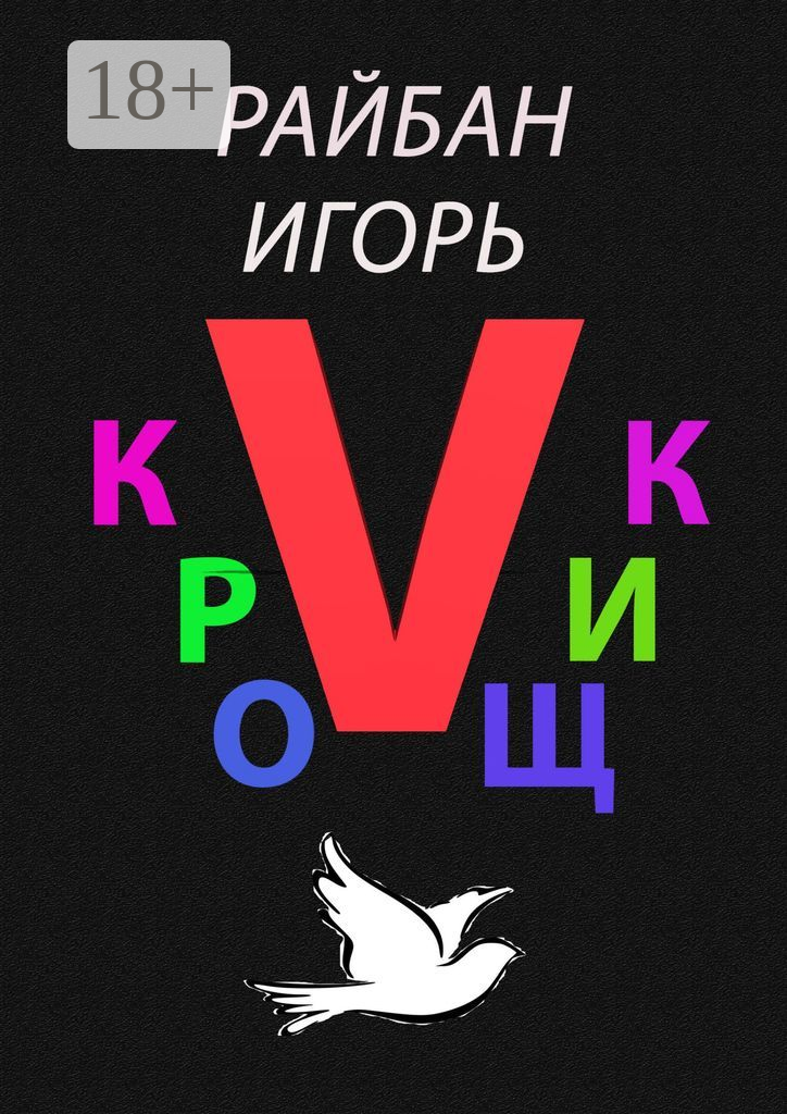 Кройщик V