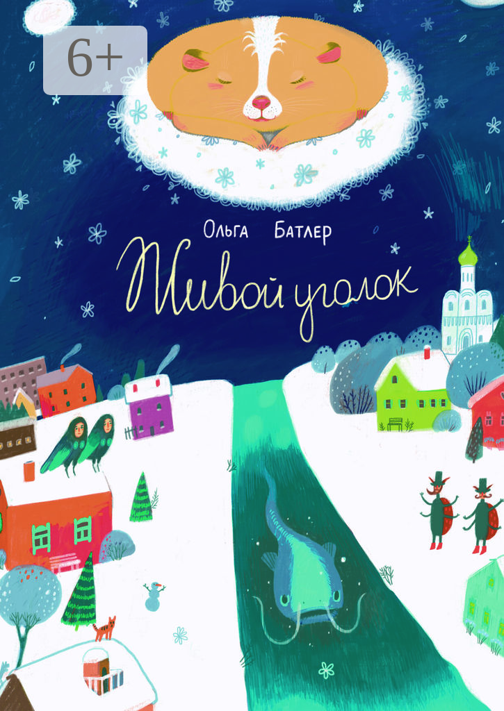 Живой уголок