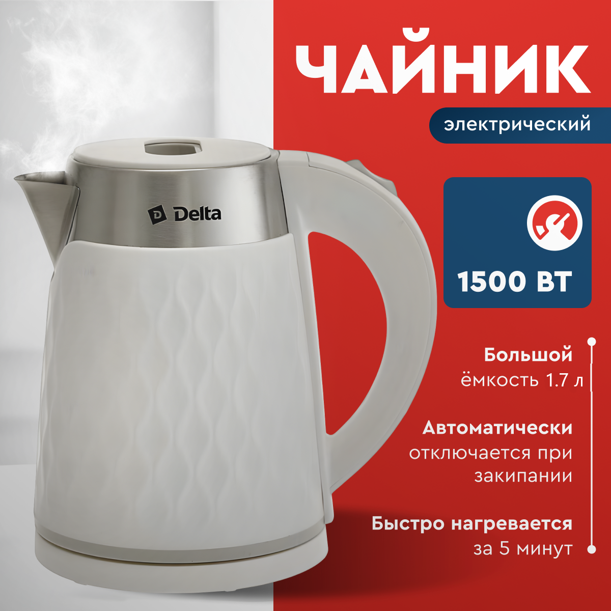 Чайник электрический DELTA DL-1111, 1500 Вт, 1.7л, двойные стенки, блокировка включения без воды, белый