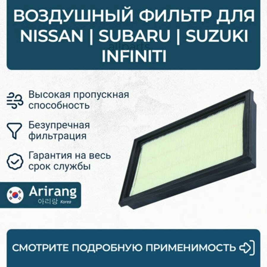 ARIRANG ARG321754 Фильтр воздушный