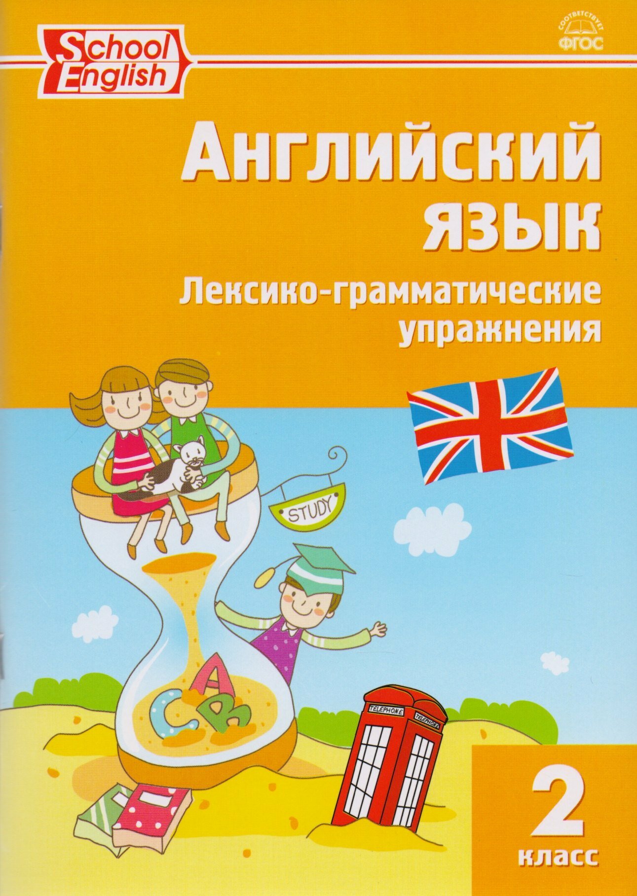 Английский язык. Лексико-грамматические упражнения. 2 класс ()