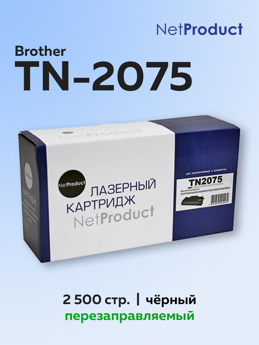 Тонер-картридж NetProduct TN-2075 для Brother HL-2030/2040/2070/7010/7420/7820, 2,5K