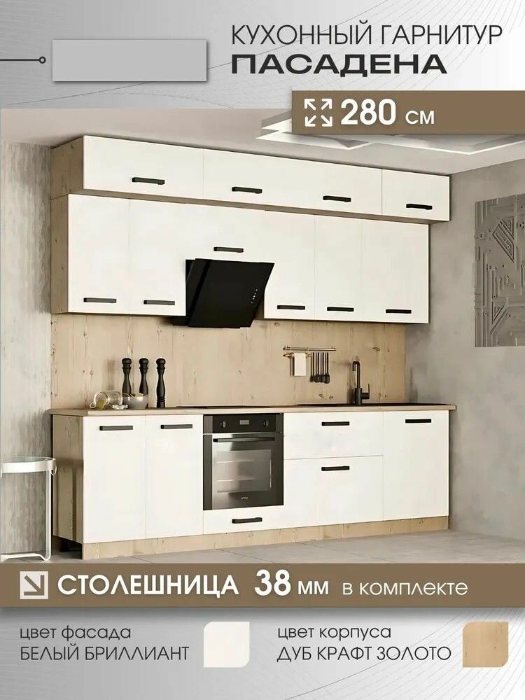 Пасадена Кухонный гарнитур, ЛДСП, 280х60х250 см, Стендмебель