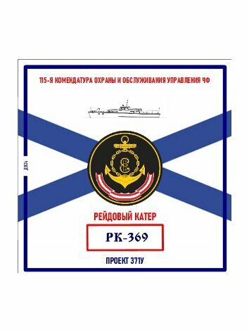 РК-369. Рейдовый катер. ЧФ. Магнит на память