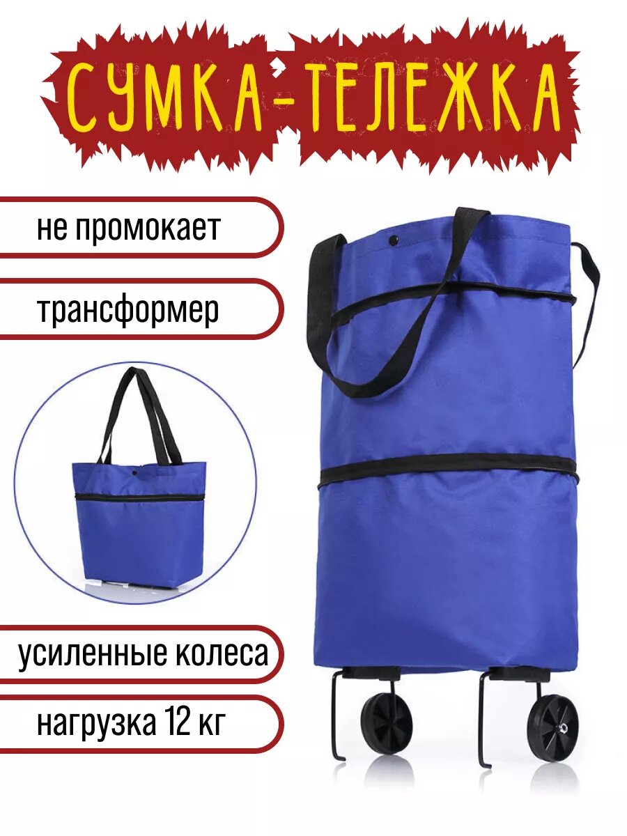 Сумка-тележка