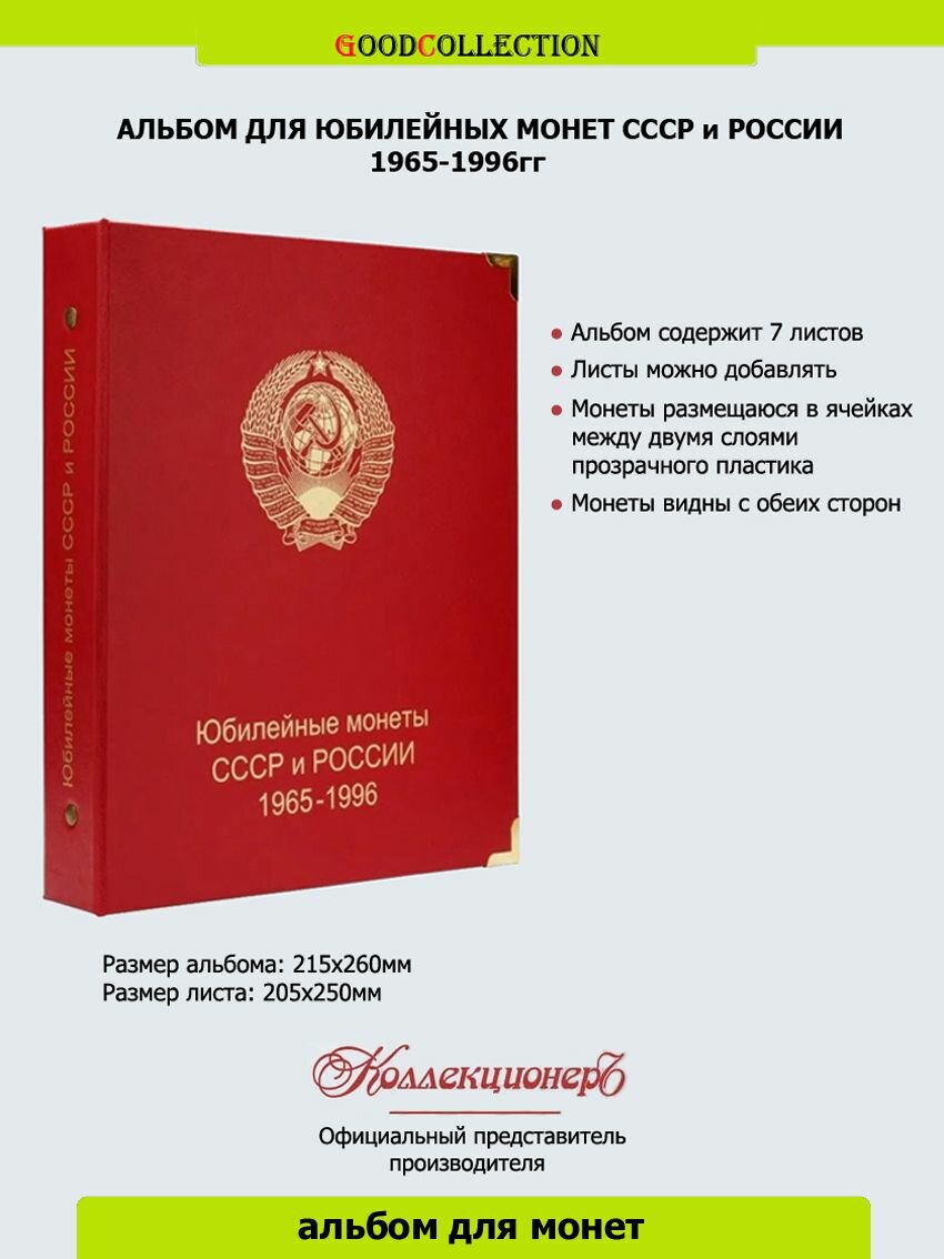 Альбом КоллекционерЪ для юбилейных монет СССР и России 1965-1996гг